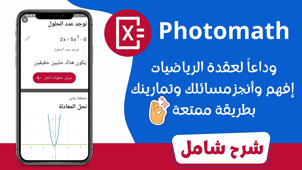 شرح (Photomath) أفضل تطبيق لحل المعادلات والمسائل الرياضية لكل ...