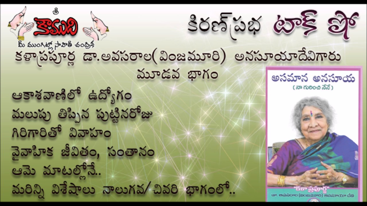 KiranPrabha TalkShow on Smt.Vinjamuri Anasuya Devi -Queen of Folk Music ...