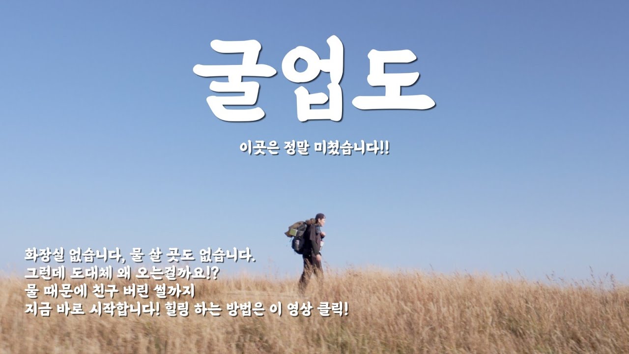 백패킹 굴업도 트래블2 물 때문에 친구 버린썰 물 떨어지는 순간 이곳은 지옥이다 가을 여행에 끝판왕 굴업도 2일차
