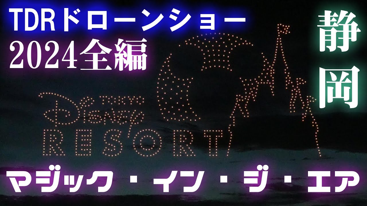 【2024】TDRスペシャルドローンショー マジック・イン・ジ・エア全編 - YouTube
