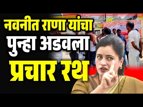 #loksabhaelection2024 Navnit Rana | यांचा पुन्हा अडवला प्रचार रथ - YouTube