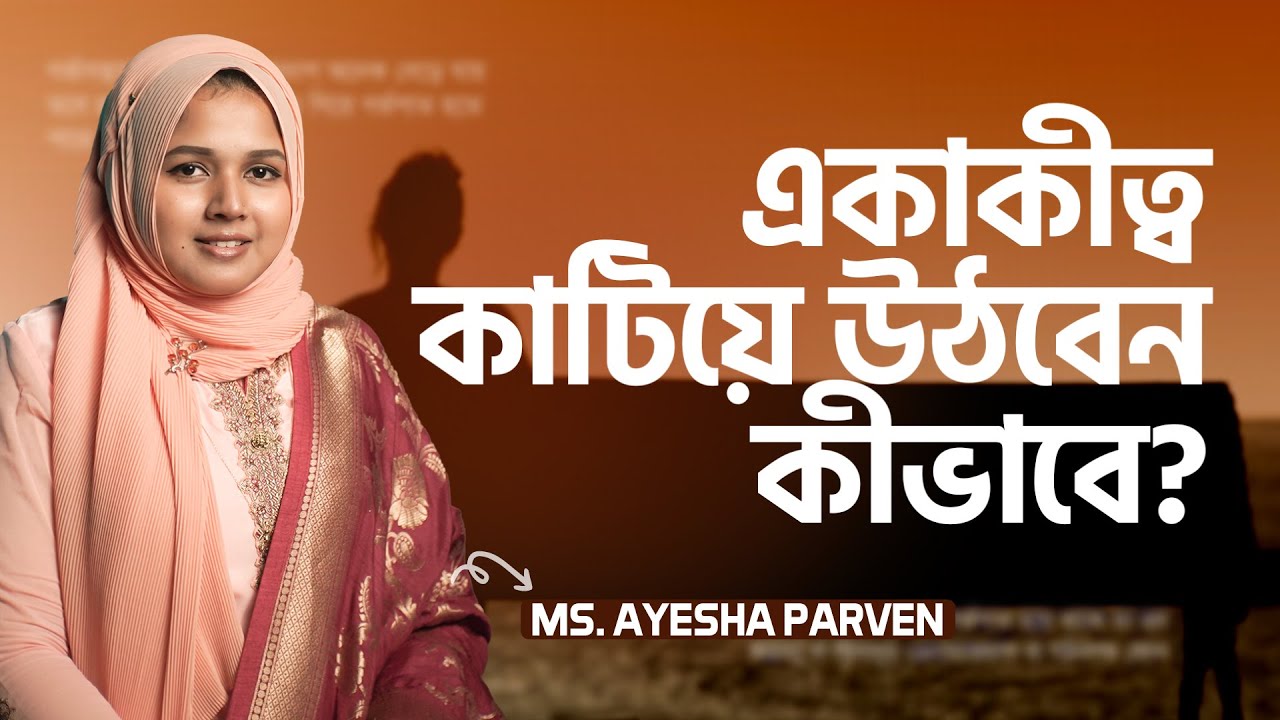 একাকীত্ব কাটিয়ে উঠবেন কীভাবে? | Ms. Ayesha Parven | LifeSpring - YouTube