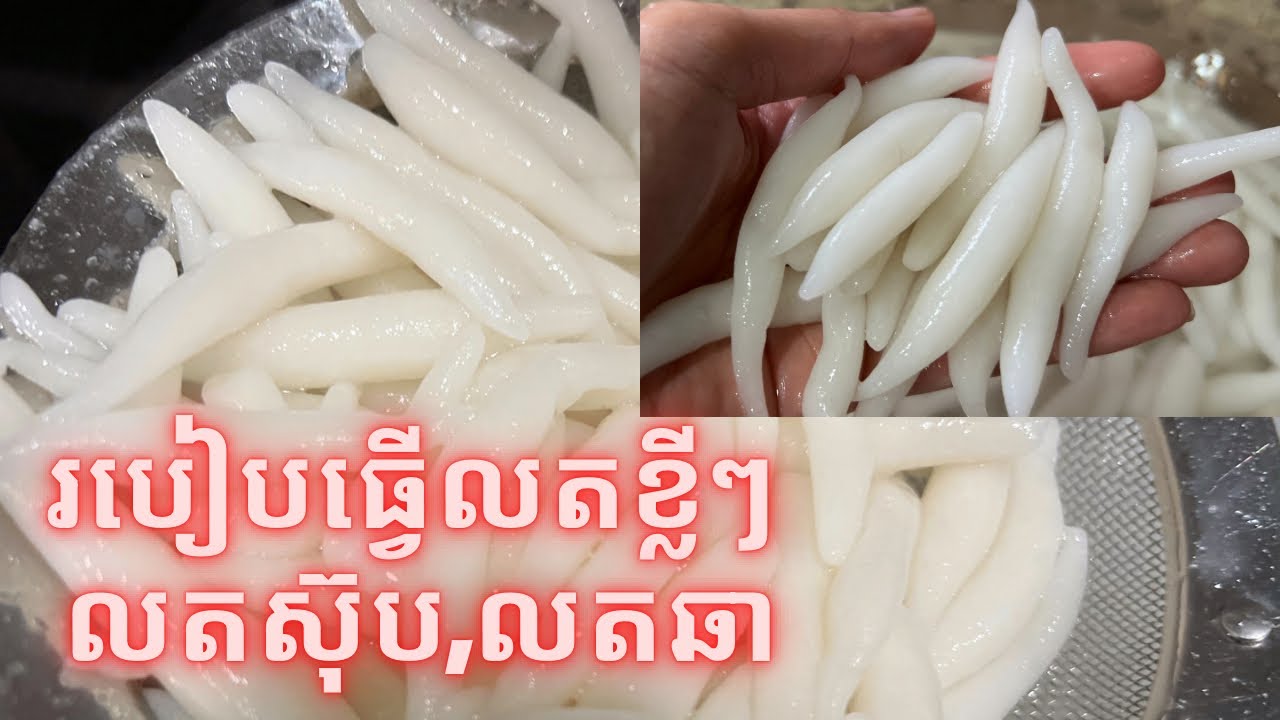 របៀបធ្វើលតខ្លី អោយទន់ ឆ្ងាញ់| How to make short noodles recipe. - YouTube