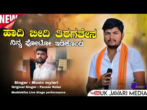 ಹಾದಿ ಬೀದಿ ತಿರುಗತೇನ ನಿನ್ನ ಫೋಟೋ ಇಡಕೊಂಡ | Hadi Bidi Tirugatena Janapada Song |Music mylari|Parasu Kolur