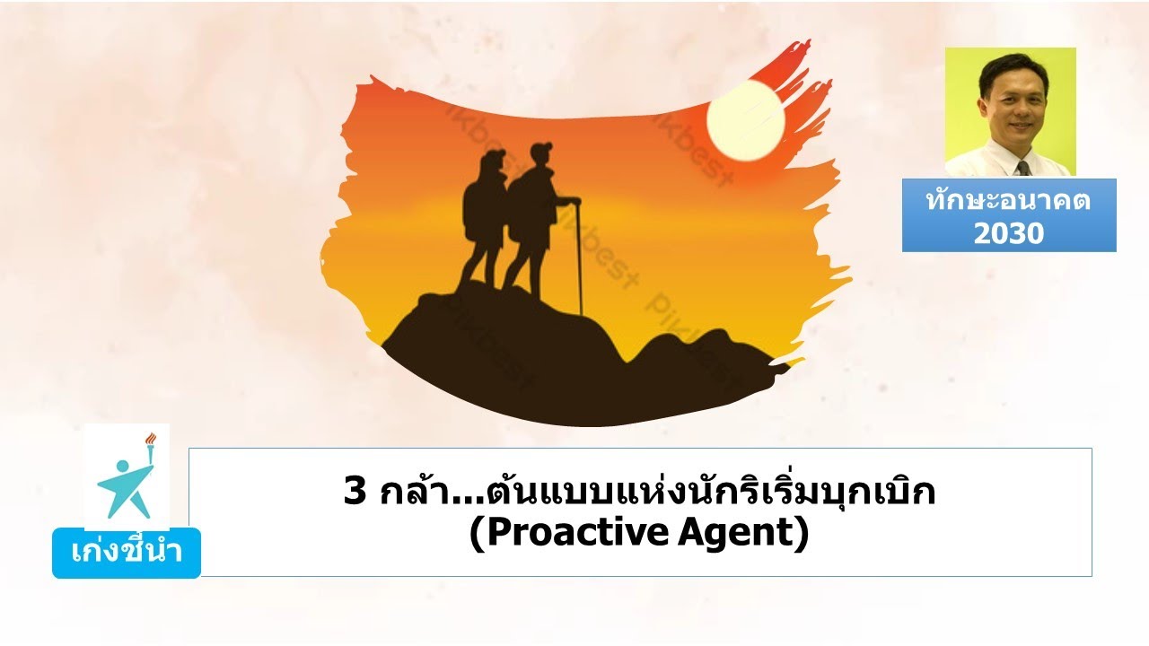 3 กล้า...ต้นแบบแห่งนักริเริ่มบุกเบิก (Proactive Agent) - YouTube