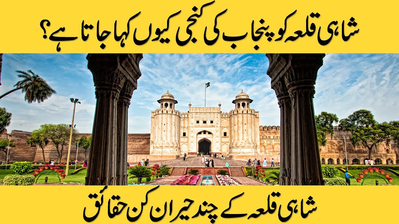 Lahore Fort The Key Of Punjab | History Of Shahi Qila Lahore | Pakistan ...