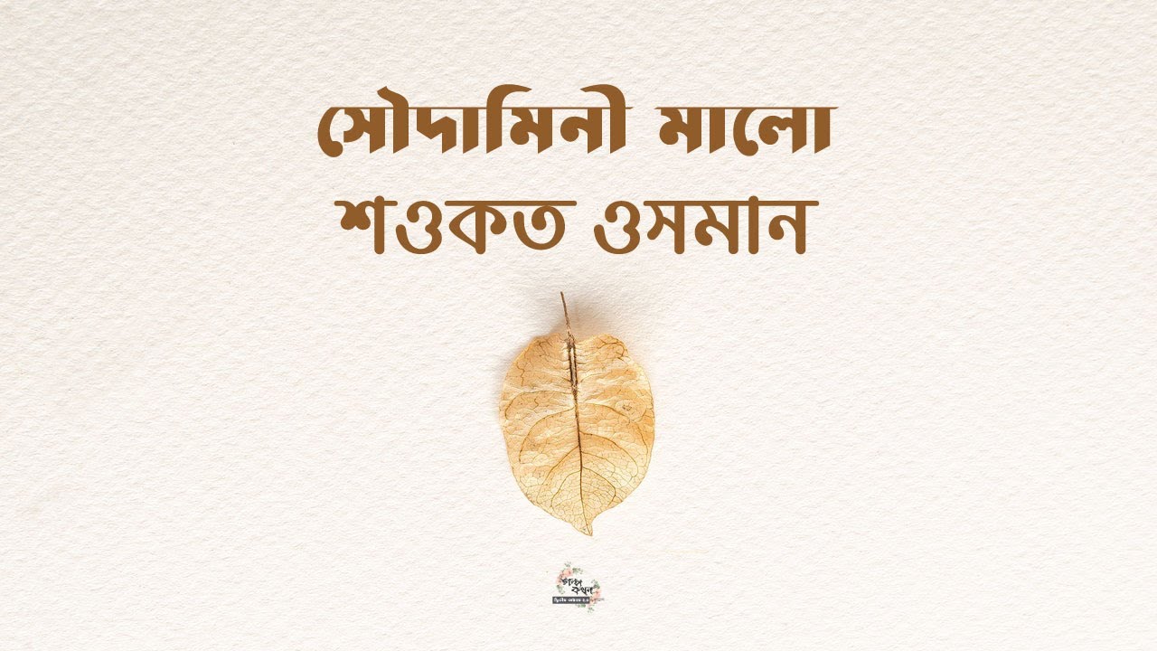 সৌদামিনী মালো | শওকত ওসমান | Shawkat Osman | Bengali Audio Story - YouTube