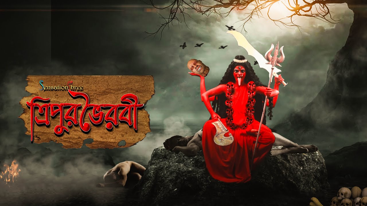 Tripura Vairabi ll Dasa Mahavidya ll Official Video - YouTube