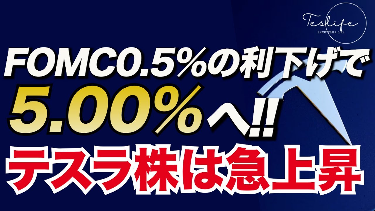 【FOMC政策金利発表】テスラ株、50bpsの利下げで急上昇！ - YouTube