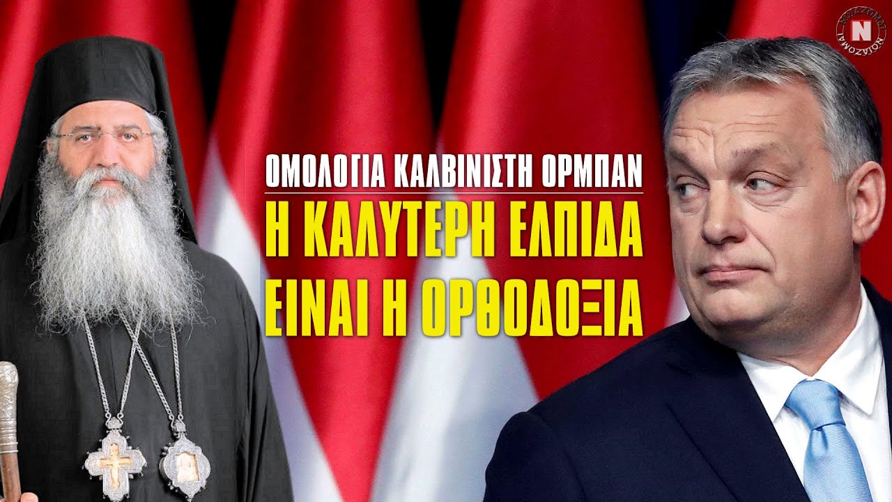 "ΒΟΜΒΑ" ΚΑΛΒΙΝΙΣΤΗ #ΟΡΜΠΑΝ ΟΥΓΓΑΡΙΑΣ: Η ΚΑΛΥΤΕΡΗ ΕΛΠΙΔΑ ΤΗΣ ΔΥΣΗΣ ΕΙΝΑΙ ...