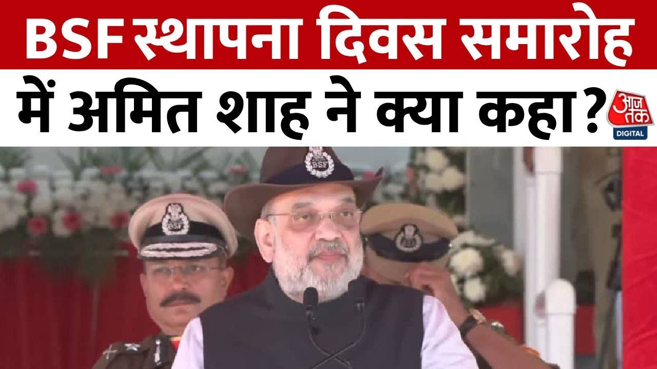 BSF Foundation day: BSF स्थापना दिवस पर Amit Shah बोले- मुझे देश की ...