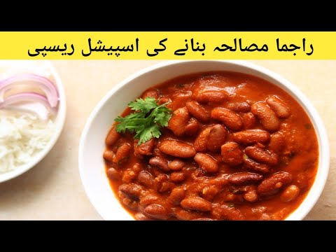 Rajma Recipe | Laal Lobia Recipe | Red kidney Beans Recipe By Sana ...