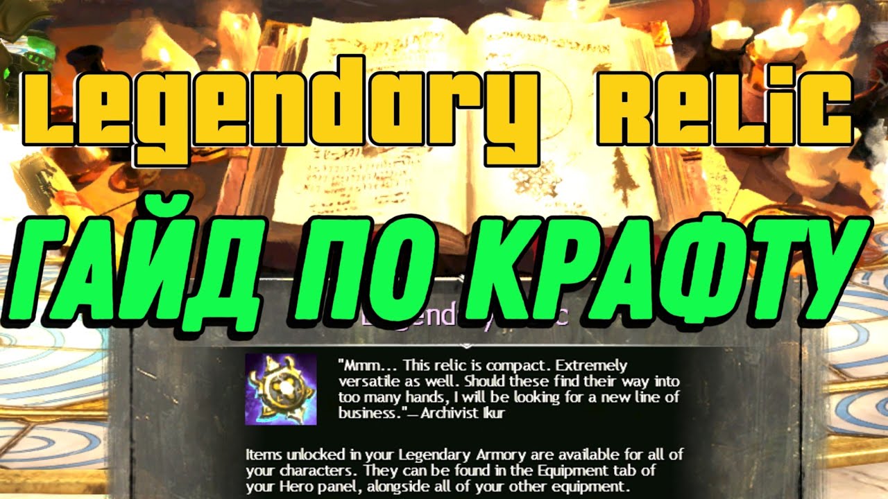 Guild Wars 2. Обзор и гайд по крафту Legendary Relic - YouTube
