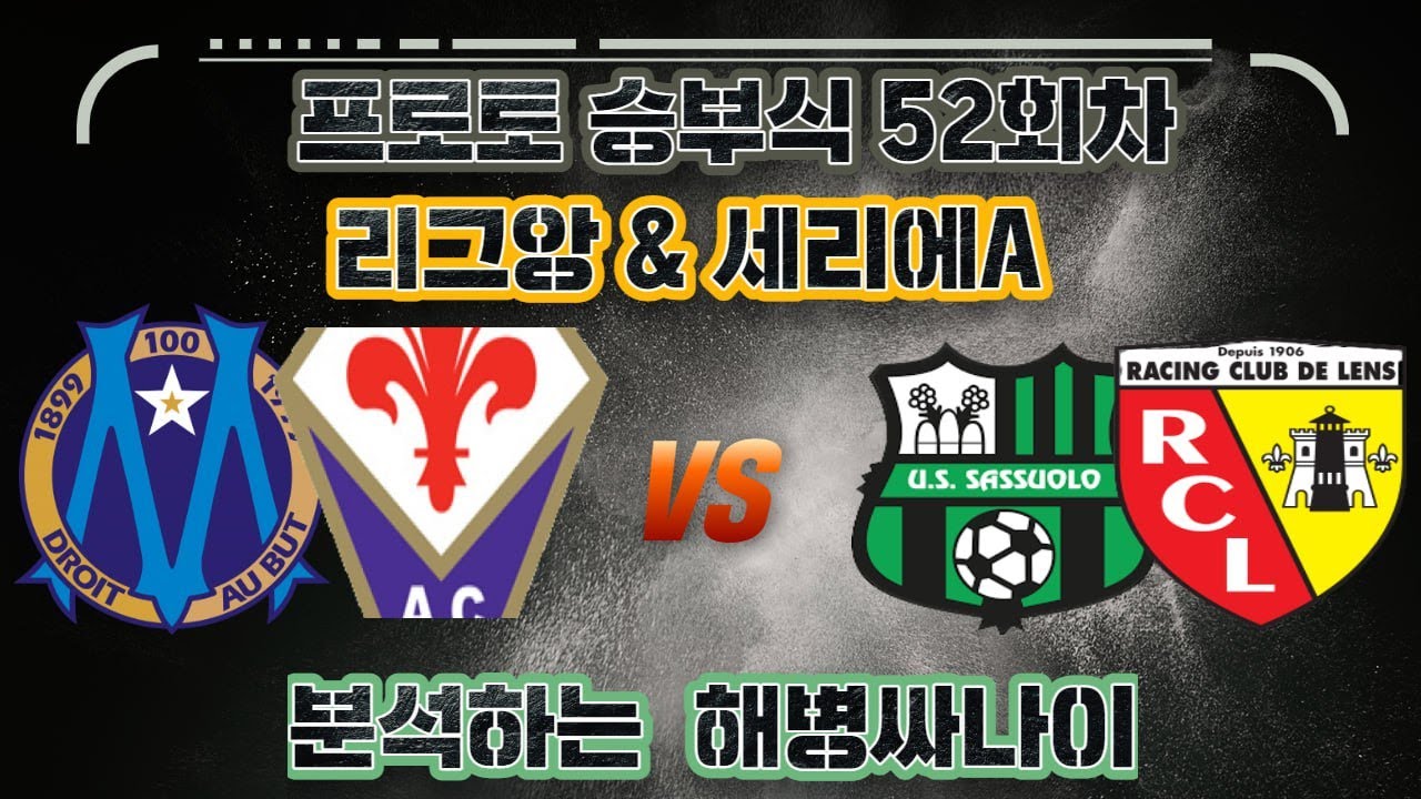 해병싸나이 프로토승부식 52회차 리그앙 And 세리에a경기를 준비해왔습니다 마르세유 랑스 피오렌티나 사수올로 축구승무패