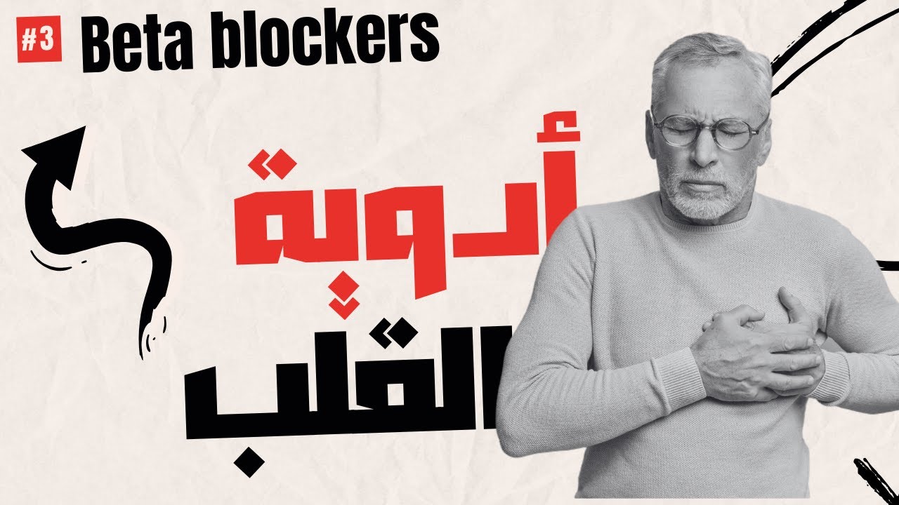 شرح ادوية القلب | Cardiovascular system | Beta blockers - YouTube
