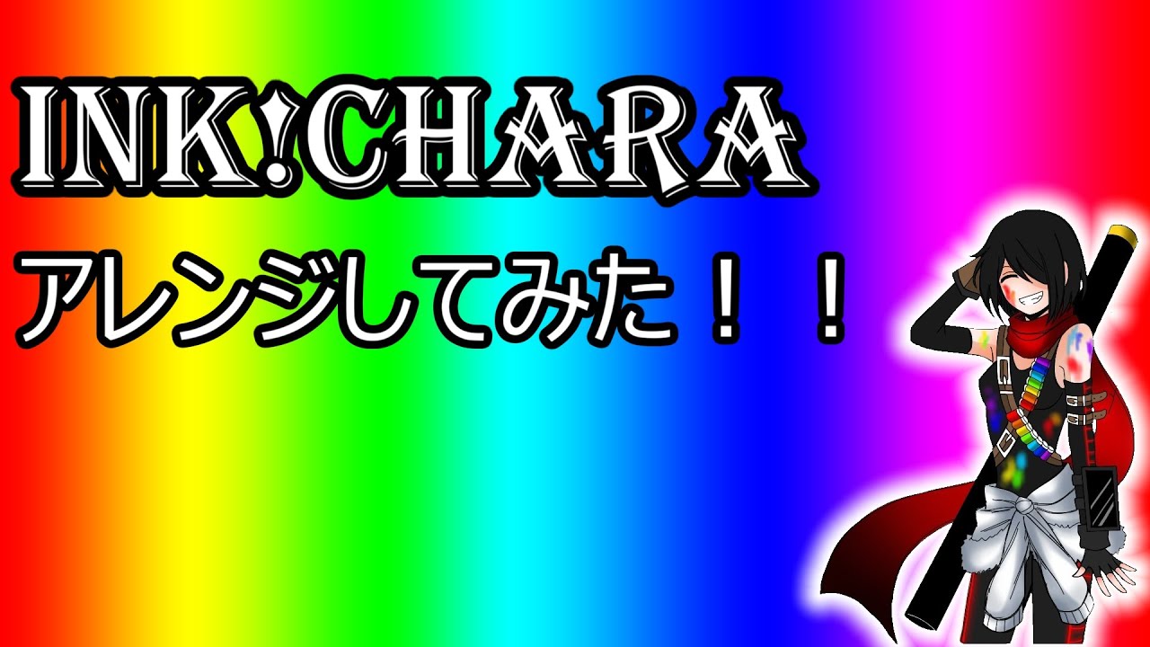 ink!charaアレンジ！！【MINWORCH】 - YouTube