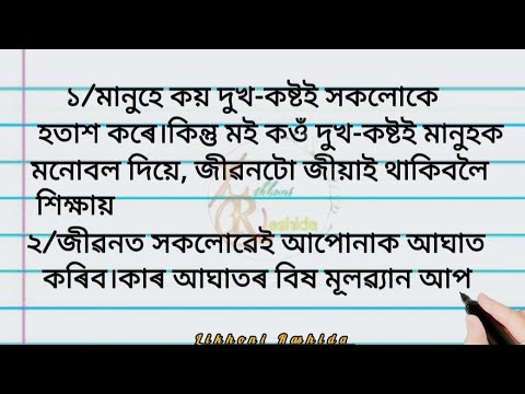 Assamese Heart Touching Quotes || প্ৰেৰণামূলক বাণী#hoodstory # ...