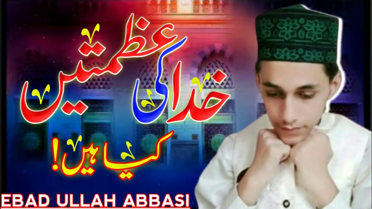Khuda ki Azmatain kia hain - Ebad Ullah Abbasi - New Naat - YouTube