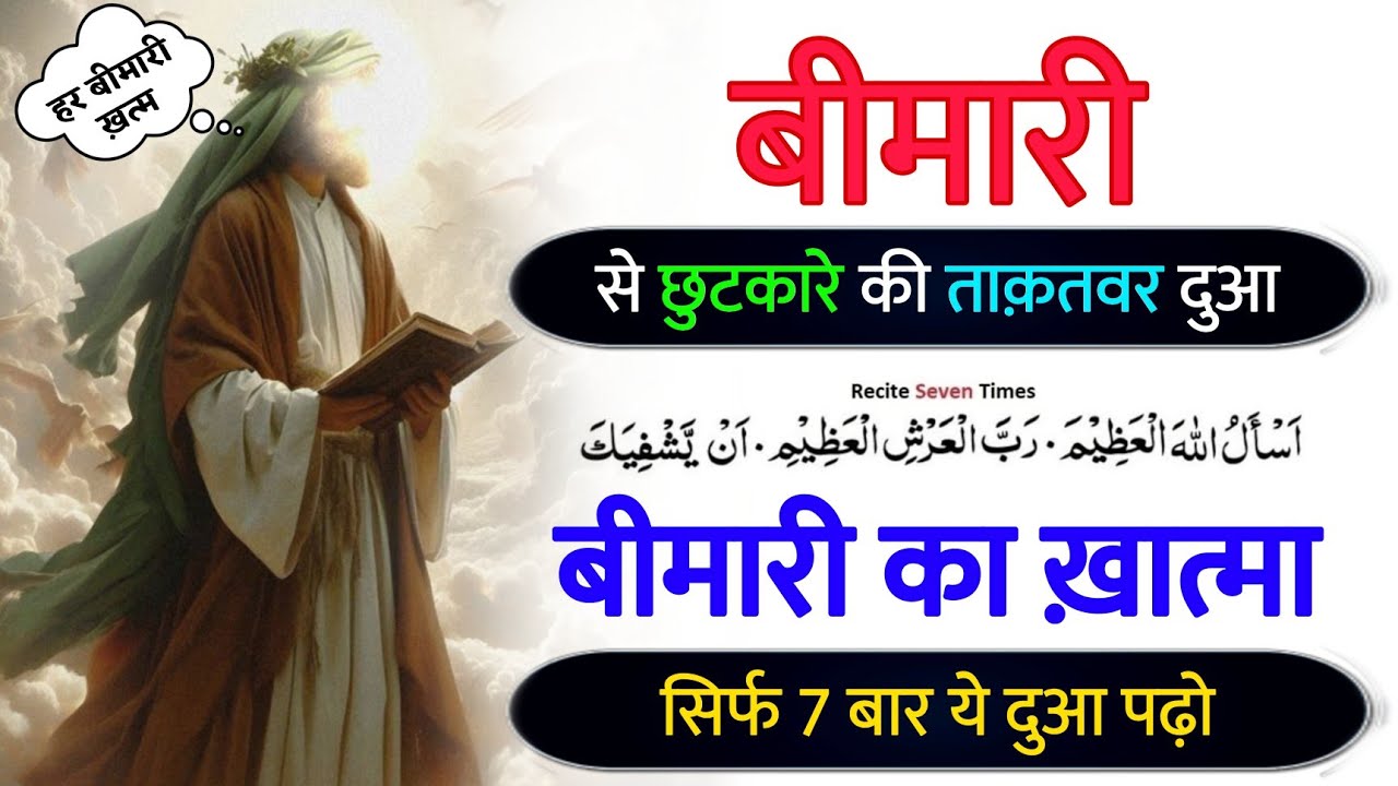 हर बीमारी का ख़ात्मा | Bimari ki Dua | Bimari Se Shifa ki Dua | Bimari ...