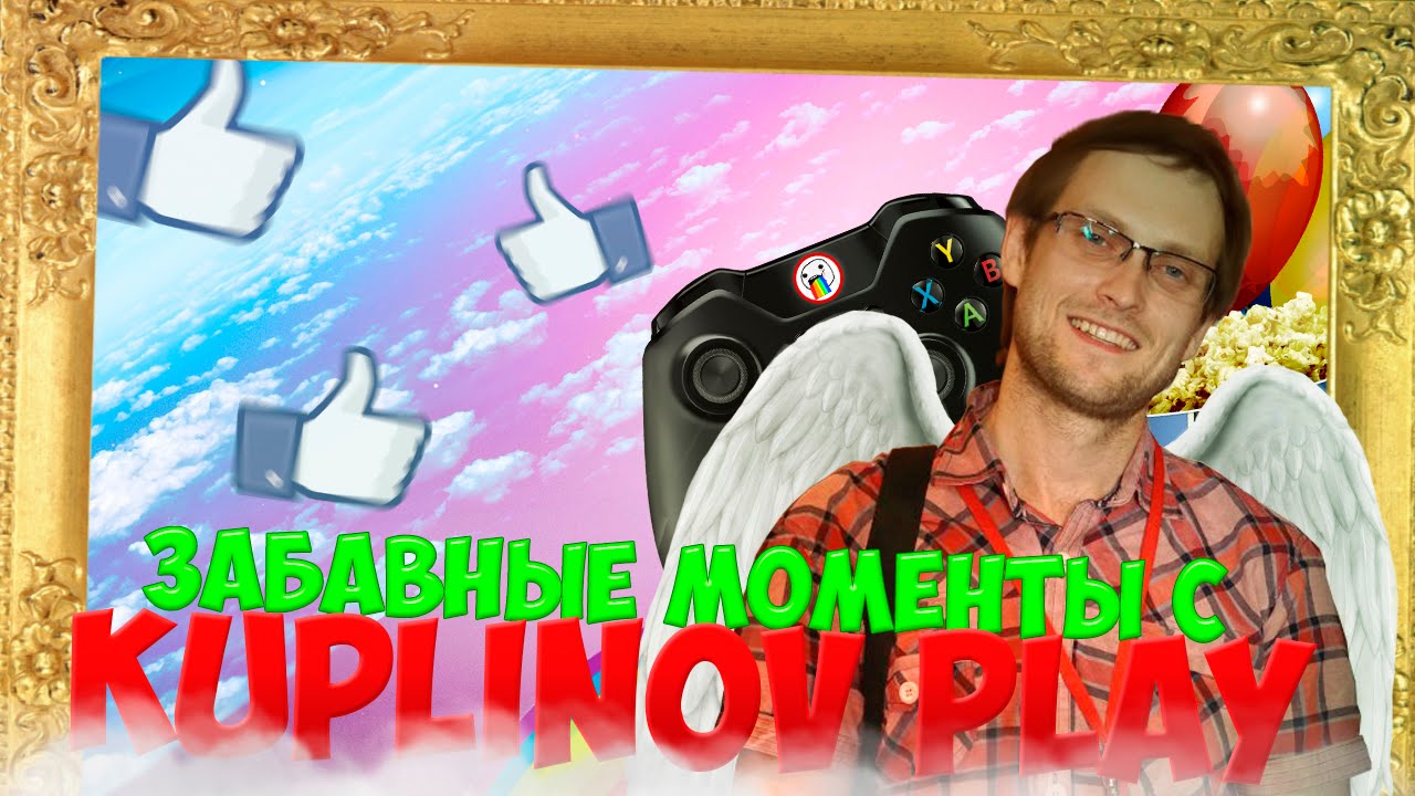 Веселые моменты с Куплиновым #2 (KUPLINOV PLAY) - YouTube