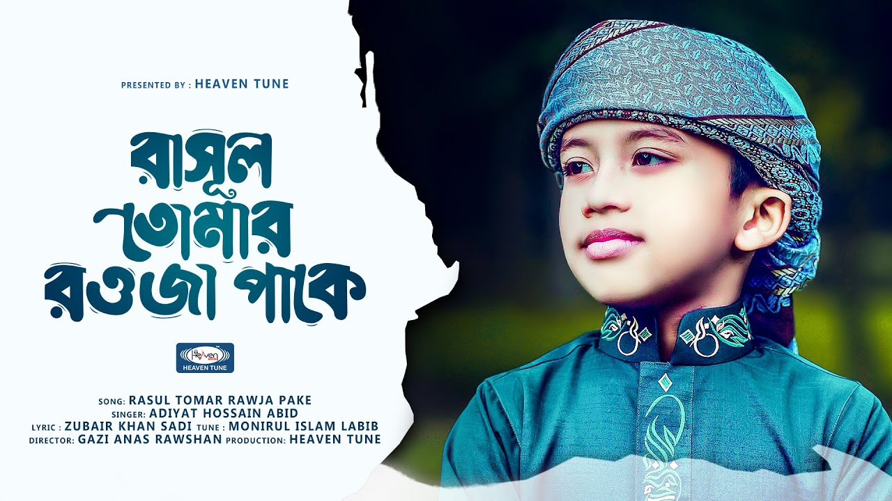 হৃদয় শীতল করা নাত | রাসূল তোমার রওজা পাকে | Rasul Tomar Rawja Pake ...