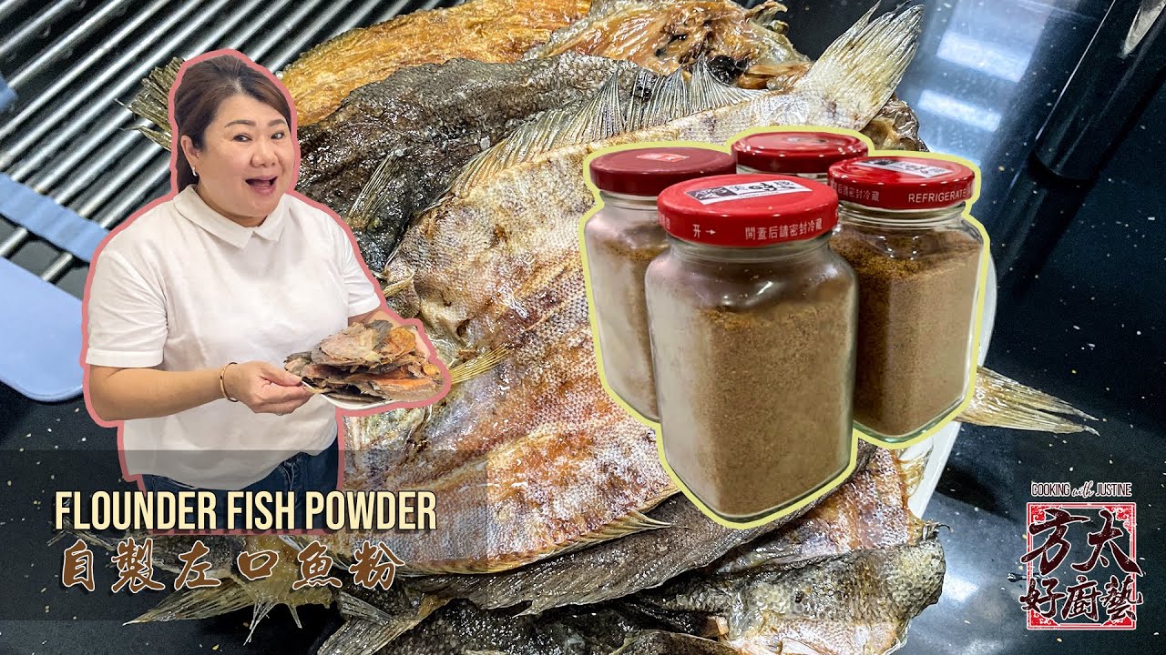 厨房必备调味料：自制左口鱼粉🐟煲粥，煲汤，腌肉都特别香甜 Homemade Flounder fish powder seasoning ...