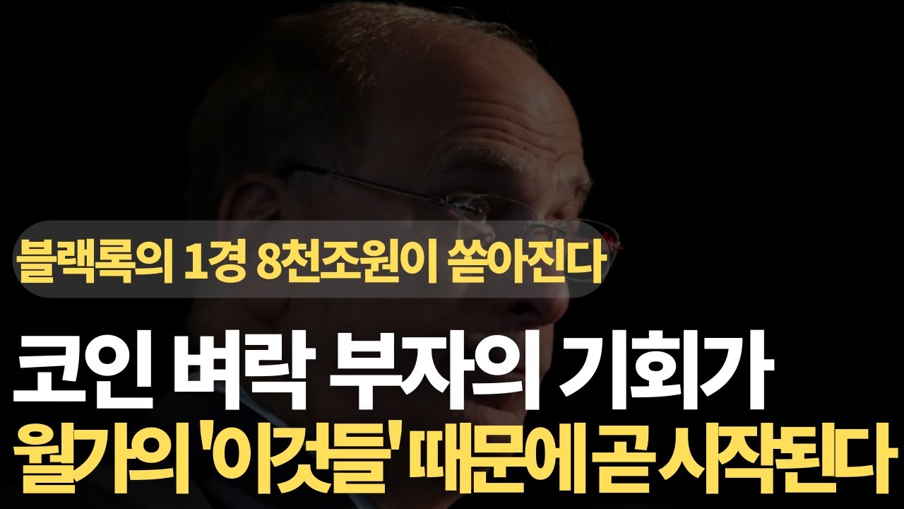 블랙록 월가 비트코인으로 돈이 쏟아져 코인벼락부자의 기회가 생긴다 비트코인 이더리움 리플 루나 Youtube