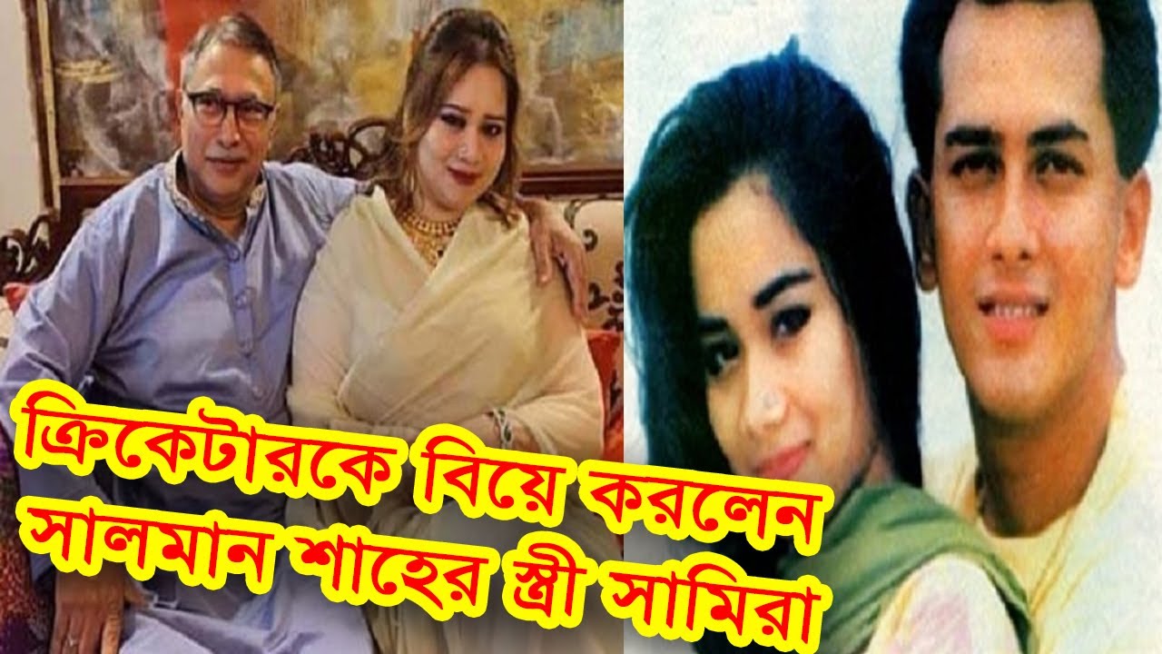 এবার ক্রিকেটারকে বিয়ে করলেন সালমান শাহের স্ত্রী সামিরা !! Salman shah ...