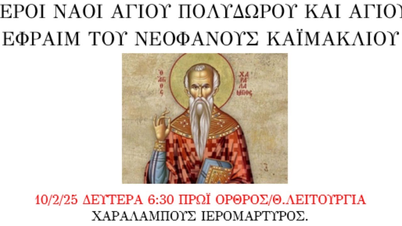 10/2/25 ΔΕΥΤΕΡΑ 6:30 ΠΡΩΪ ΟΡΘΡΟΣ/Θ.ΛΕΙΤΟΥΡΓΙΑ ΧΑΡΑΛΑΜΠΟΥΣ ΙΕΡΟΜΑΡΤΥΡΟΣ ...