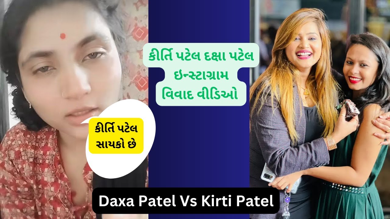દક્ષા પટેલ વીડિઓ | Kirti Patel Vs Daxa Patel | કીર્તિ પટેલ દક્ષા પટેલ ...