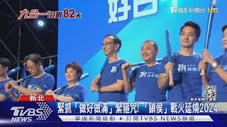 侯友宜登記拚連任! 政壇「鎖侯戰」延燒2024總統大選｜TVBS新聞│TVBS新聞網
