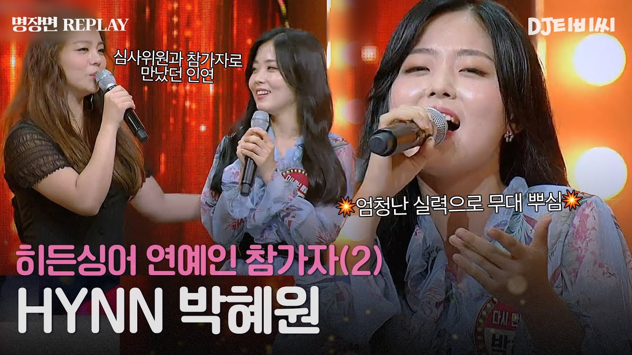 [REPLAY] 히든싱어 연예인 출연자 2탄👀 탈락했지만 가창력으로 무대 박살낸💥 HYNN 박혜원ㅣJTBC 180805 방송 - YouTube