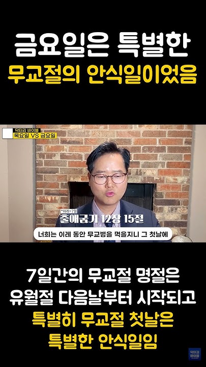 예수님 돌아가신 다음날인 금요일은 무교절에 속한 특별한 안식일 Youtube