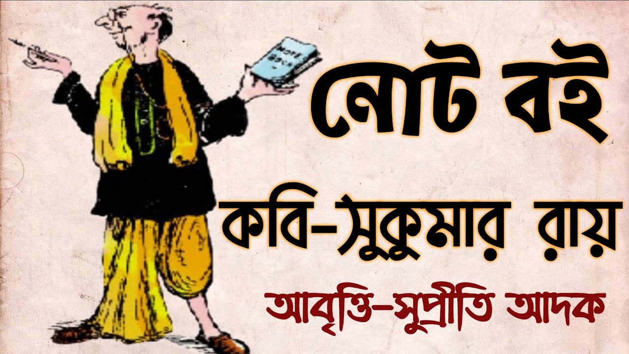 Noteboi (নোট বই) | সুকুমার রায় | Sukumar Ray | Bengali Rhymes for ...