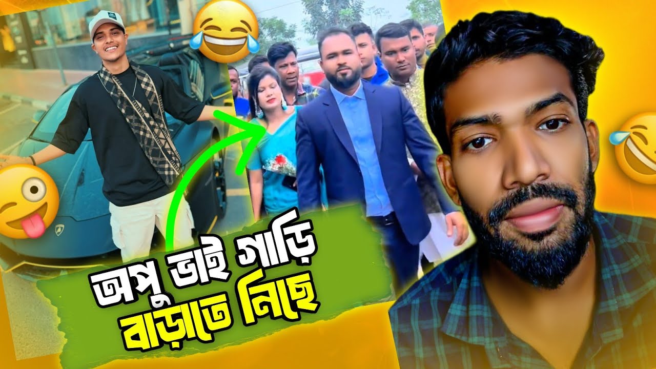 অপু ভাই গাড়ি বাড়ায় নিছে 🤣 | Opu Vai Roast | Bangla Roast Video | Sujon Mark - YouTube