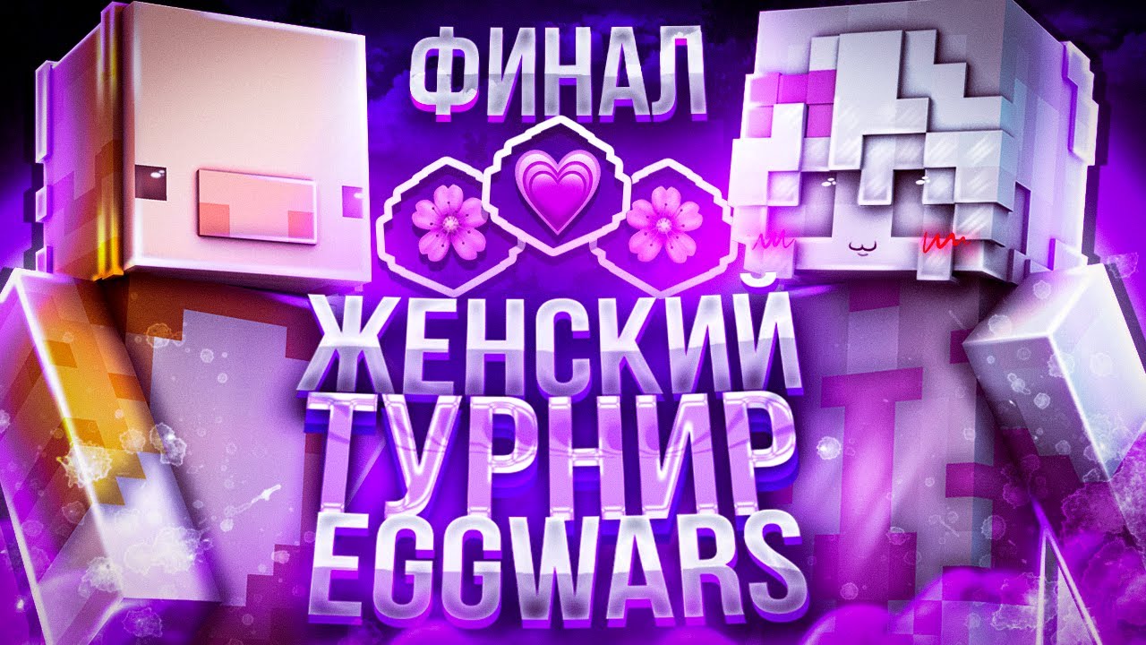 ФИНАЛ ЖЕНСКОГО ТУРНИРА ПО EGG WARS VIMEWORLD - YouTube