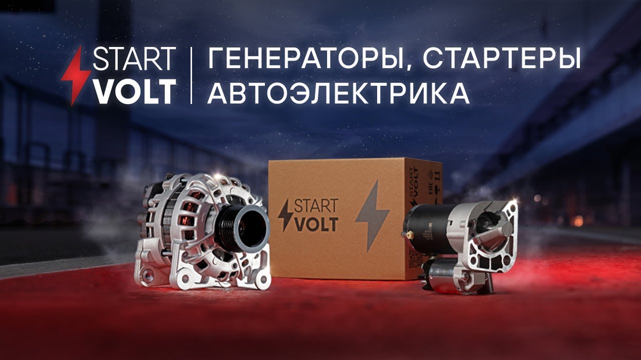 Фильм о бренде STARTVOLT | Ассортимент. Производство. Преимущества. - YouTube