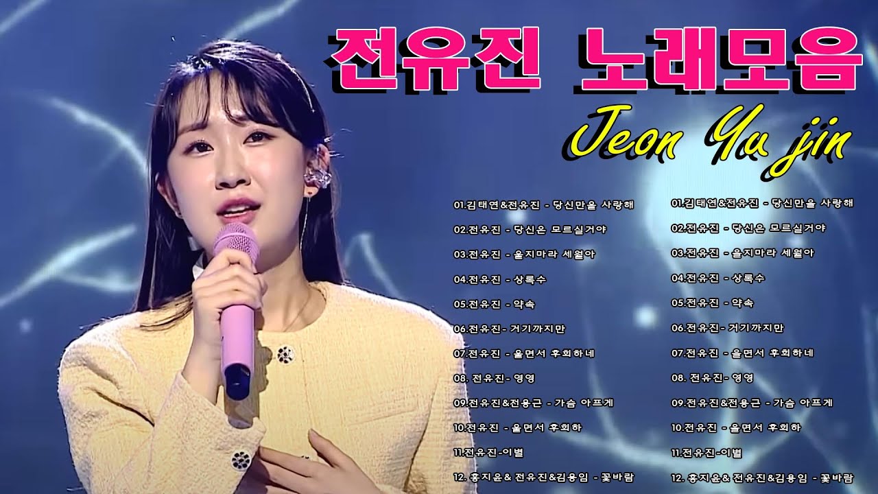 전유진 노래모음 10곡 💕💕 트롯공주 유진이 🎶 Jeon yujin Best Songs : 전유진 -당신은 모르실거야/당신만을 ...