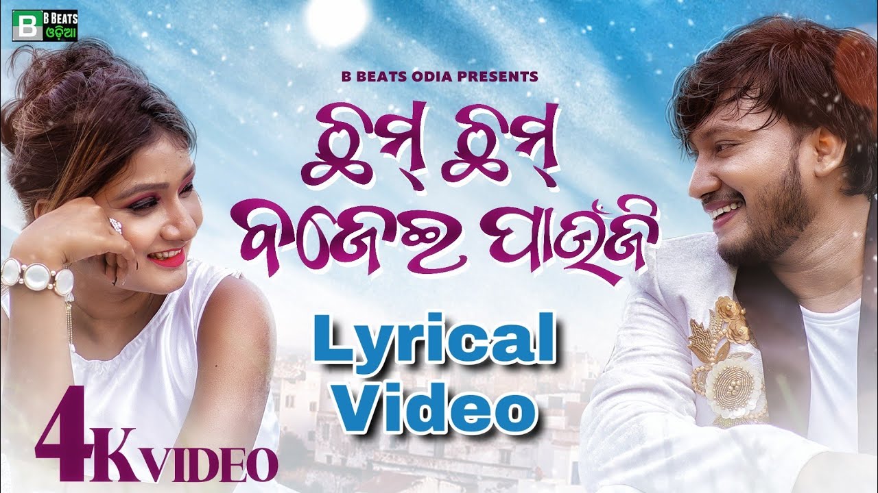 Lyrical | Cham Cham Bajei Paunji | Aakan Swain | Jyotismita | R Bapi Sahu | Humane Sagar Sital ...