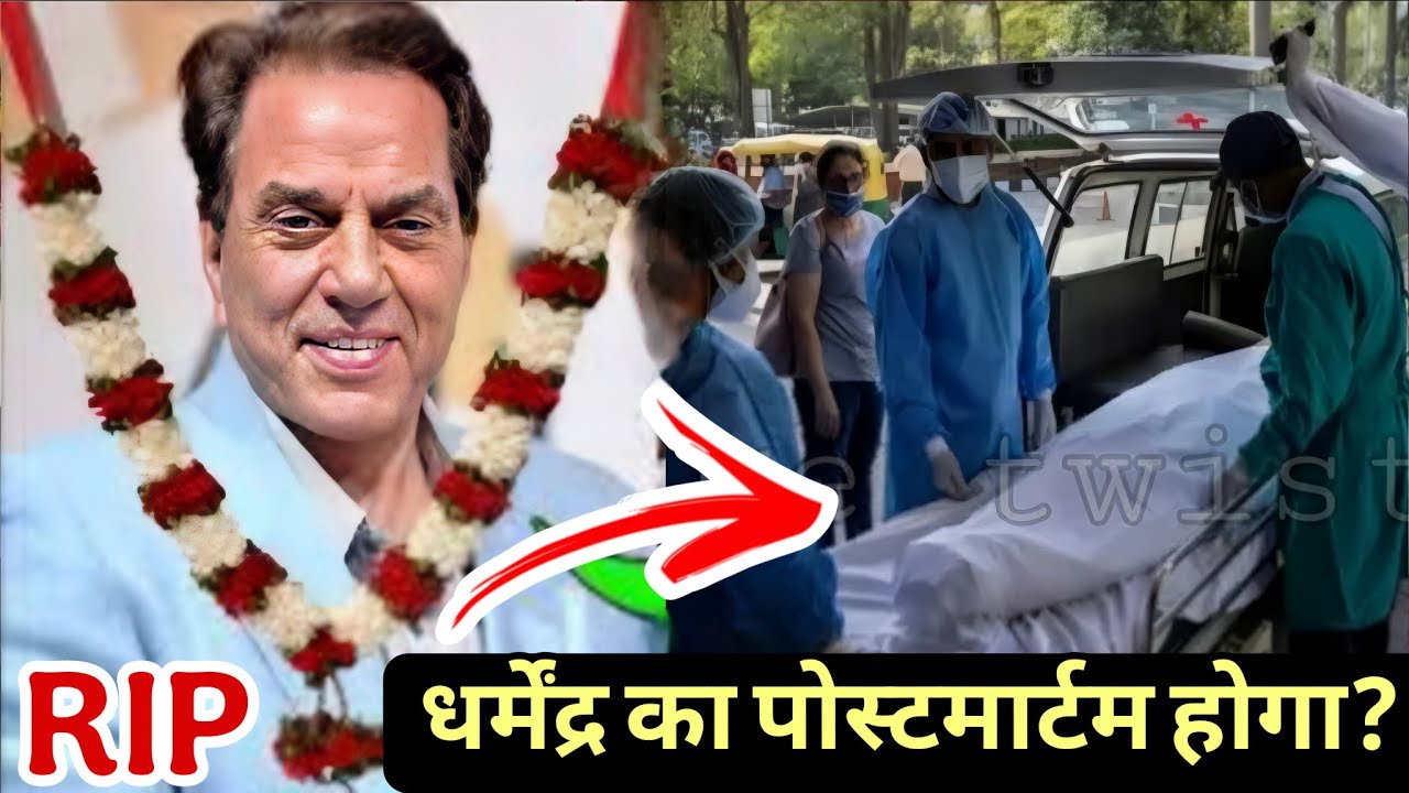 🔴today Bollywood King Dharmendra passed away..? Dharmendra का निधन हो गया देख लो पूरी जानकारी ...