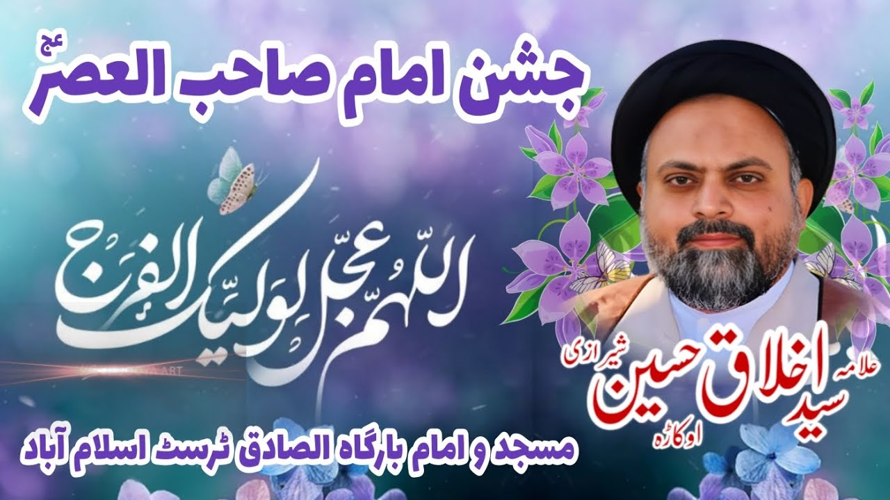 Jashan e Imam Sahib ul Asar A.S | Al-Sadiq Trust Islamabad | Allama ...