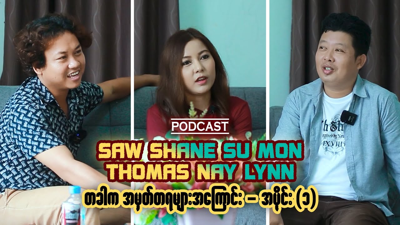 Saw Shane Su Mon & Thomas Nay Lynn (TheArkProduction)Podcast Part (1) - တခါက အမှတ်တရများ အပိုင်း ...