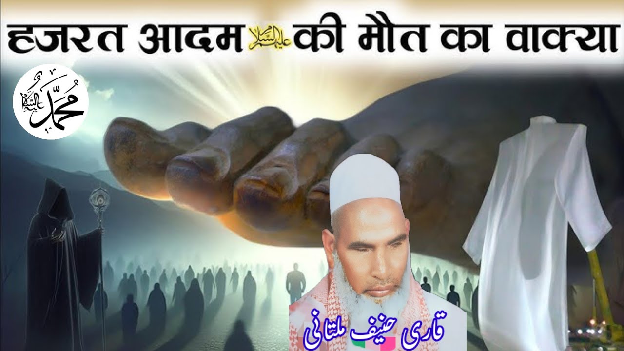 हजरत आदम की मौत का वाक्या qari Haneef multani ki taqreer Shaan Ahmad ...