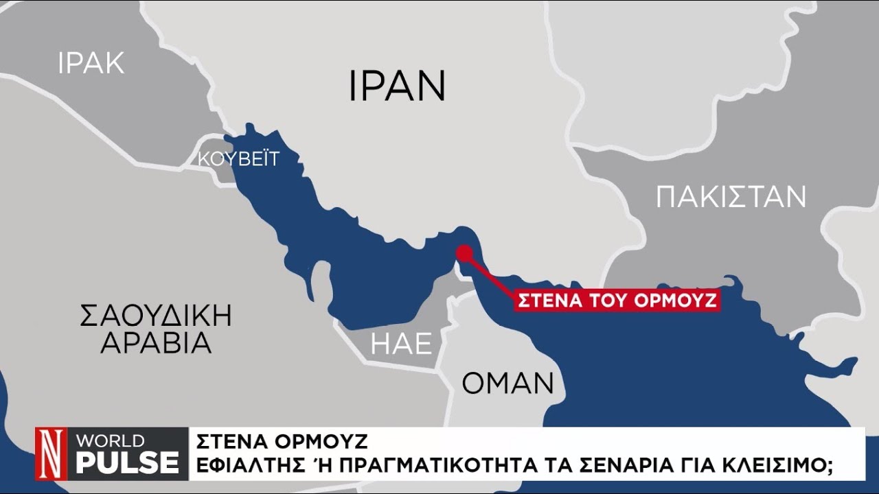 Στενά Ορμούζ: Εφιάλτης ή πραγματικότητα τα σενάρια για κλείσιμο; - YouTube