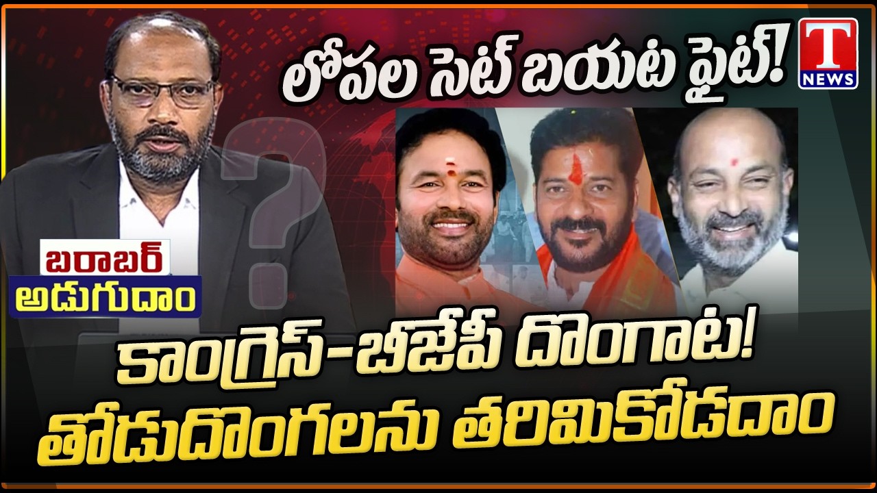 Barabar Adugudham: Congress, BJP Combined Politics To Cheat Telangana ...