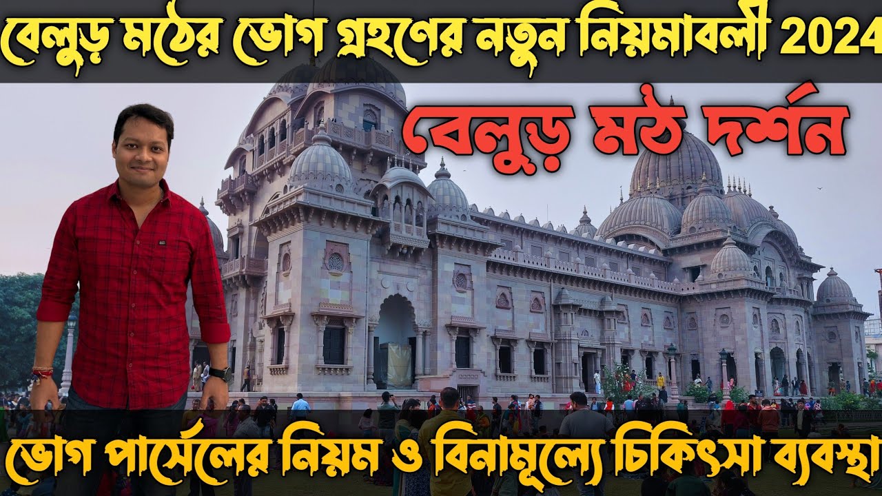 Belur Math Bhog Timing | বেলুড় মঠের প্রসাদ গ্রহণের নতুন নিয়মাবলী ...