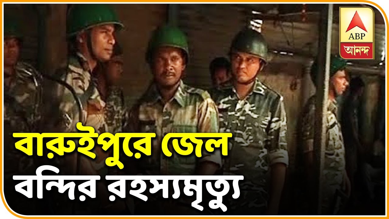 Reporter Stories: বারুইপুরে জেল বন্দির অস্বাভাবিক মৃত্যু | ABP ANANDA ...