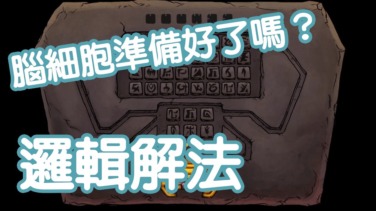 【DST】邏輯解法｜米修斯謎題 (Metheus Puzzles) - YouTube