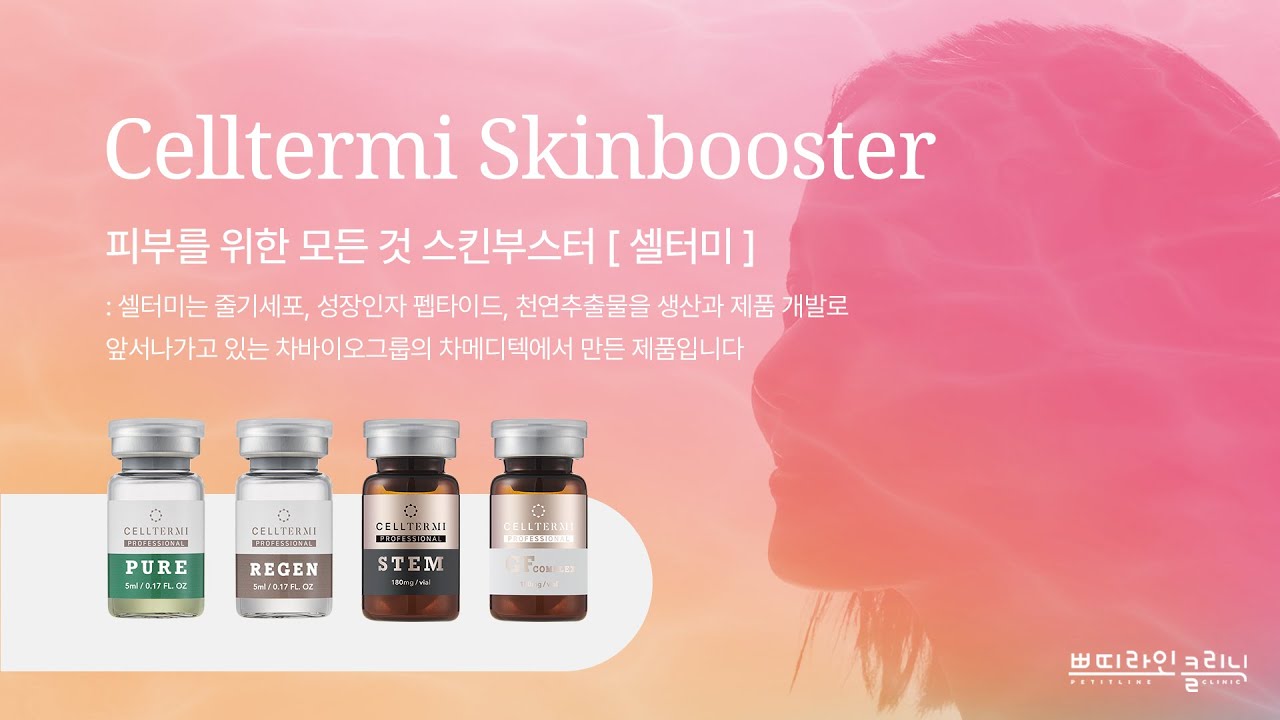 피부를 위한 모든 것 스킨부스터 셀터미(CELLTERMI) - YouTube