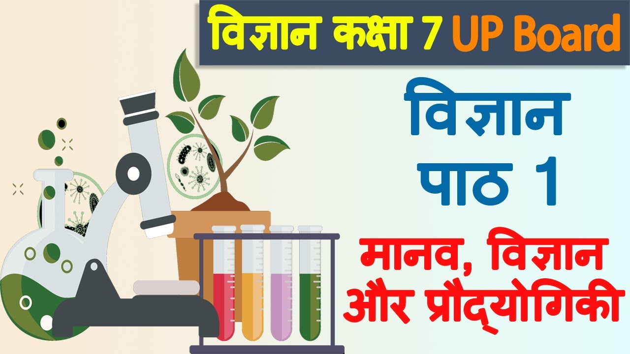 विज्ञान, Chapter 1, मानव, विज्ञान और प्रौद्योगिकी, Vigyan, Class 7, UP Board, Hindi Medium - YouTube
